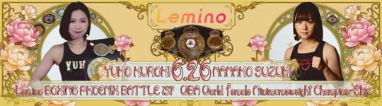 Lemino BOXING フェニックスバトル 138[世界女子][OPBF女子] | ボクシングモバイル